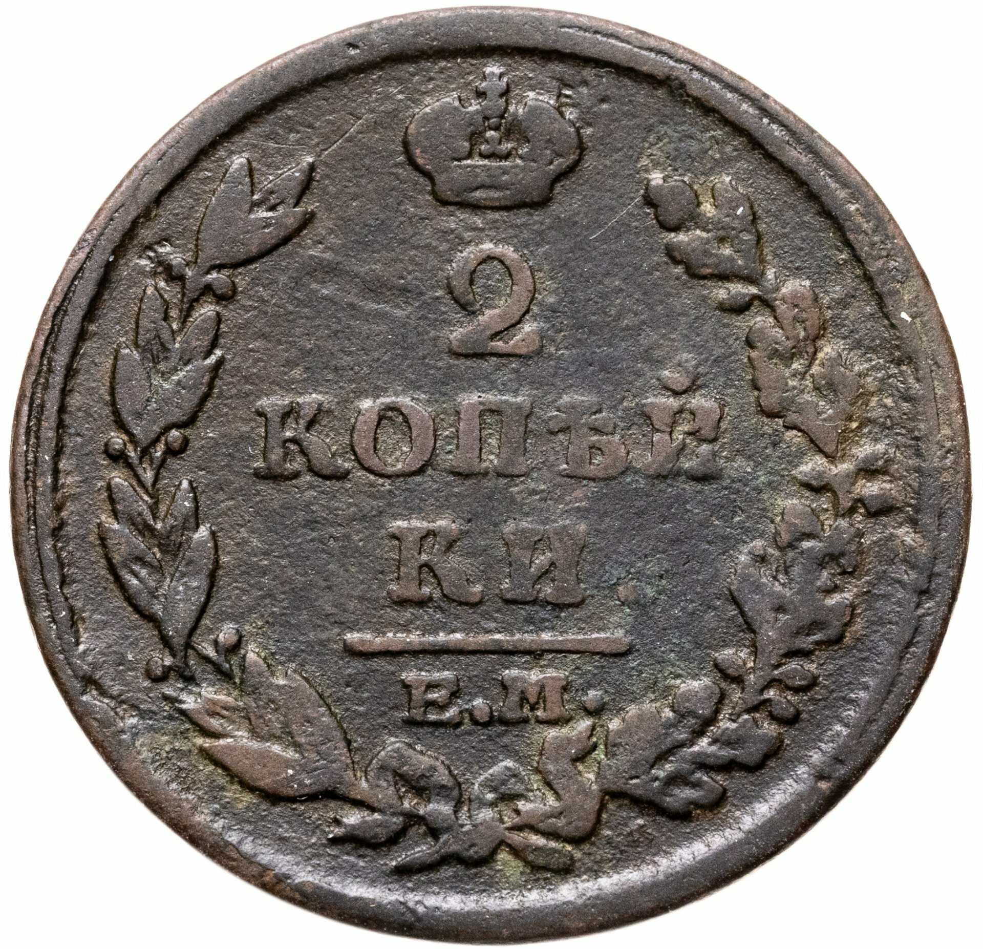 2 копейки 1815 ЕМ-НМ, Медь, в сохранности F