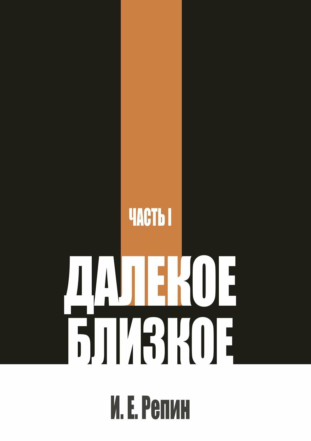 Далекое близкое. Часть 1