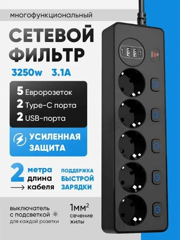 Удлинитель/сетевой фильтр