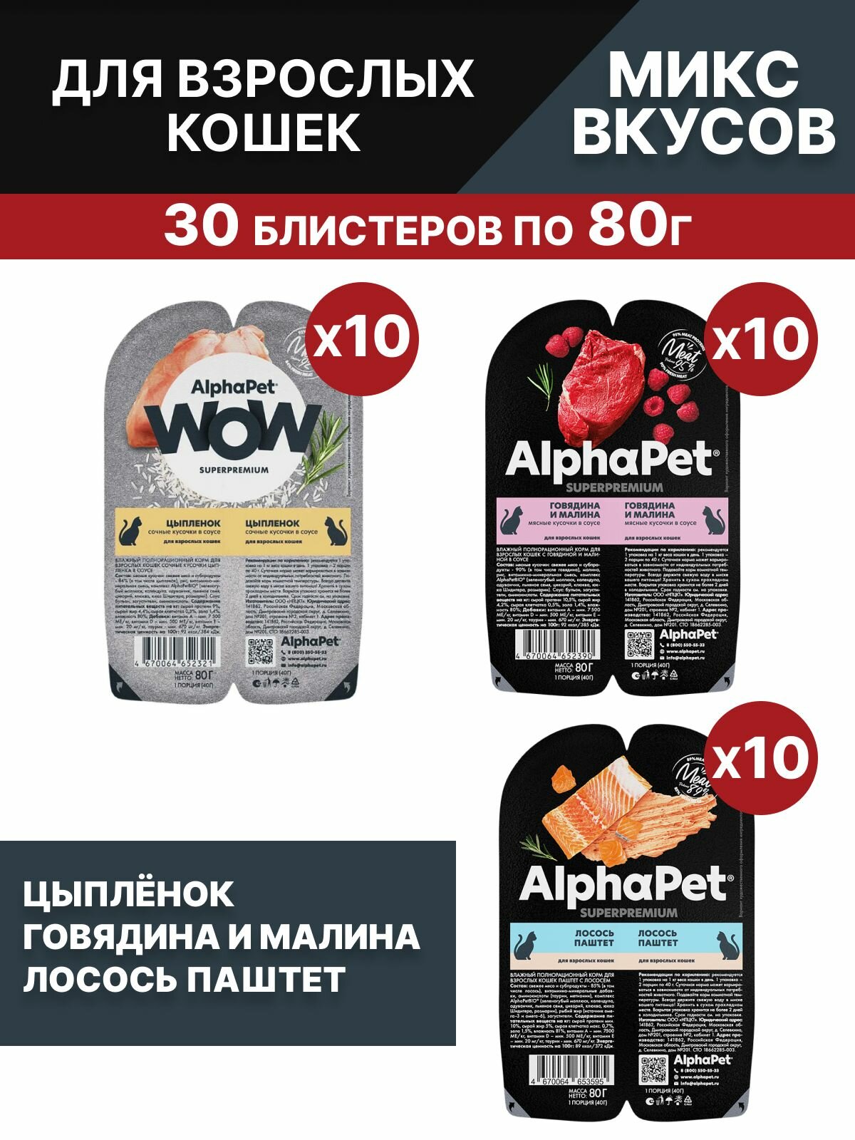 Влажный полнорационный корм для кошек AlphaPet Superpremium, Микс вкусов, 80г *30 шт
