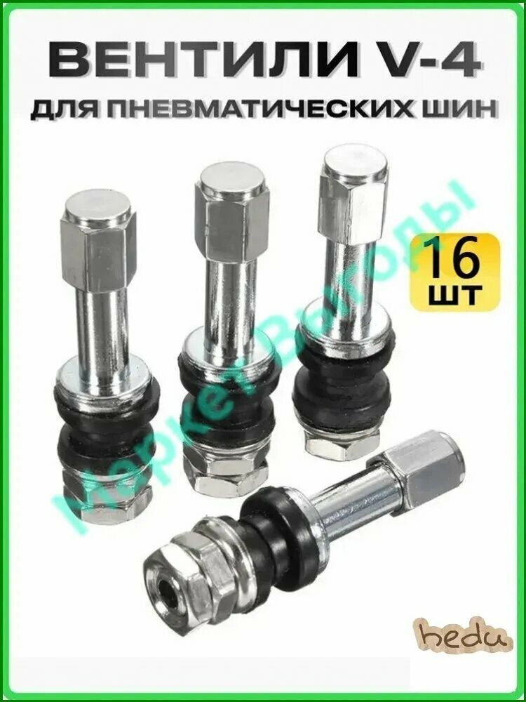 Вентиль для бескамерных шин, 16 шт.