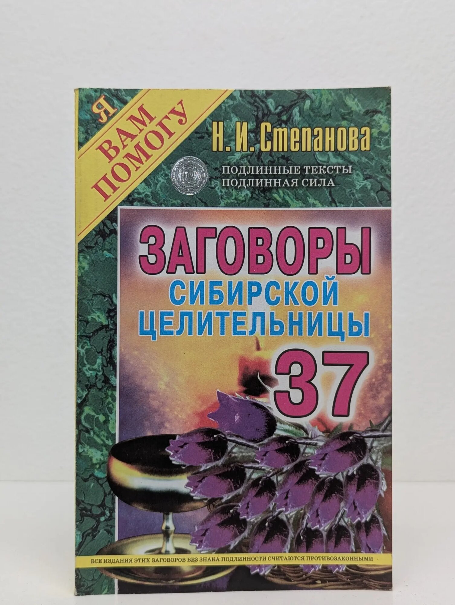 Я вам помогу. Заговоры сибирской целительницы. Выпуск № 37 Степанова Наталья Ивановна 2014