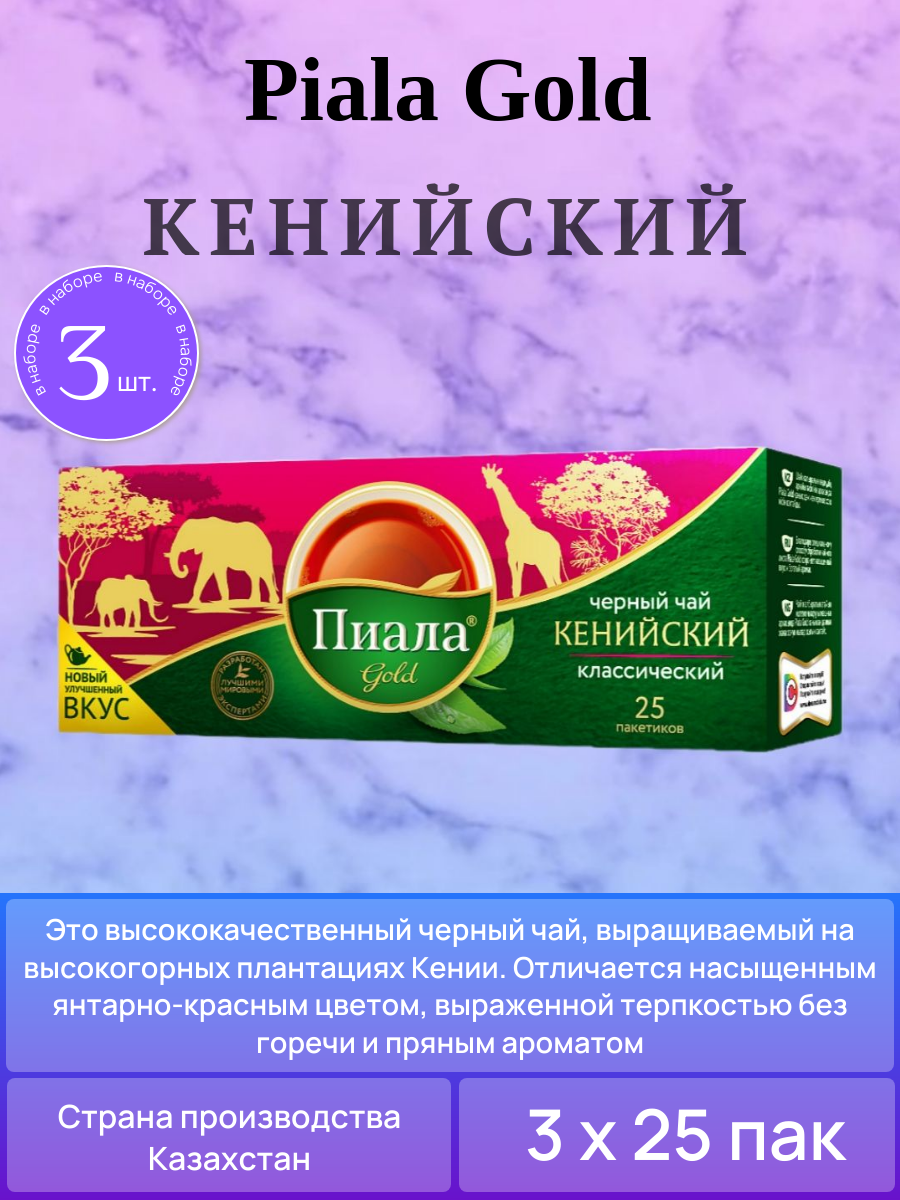 Чай Пиала Gold чёрный "Кенийский", высший сорт, 25 пакетиков (3 штуки)