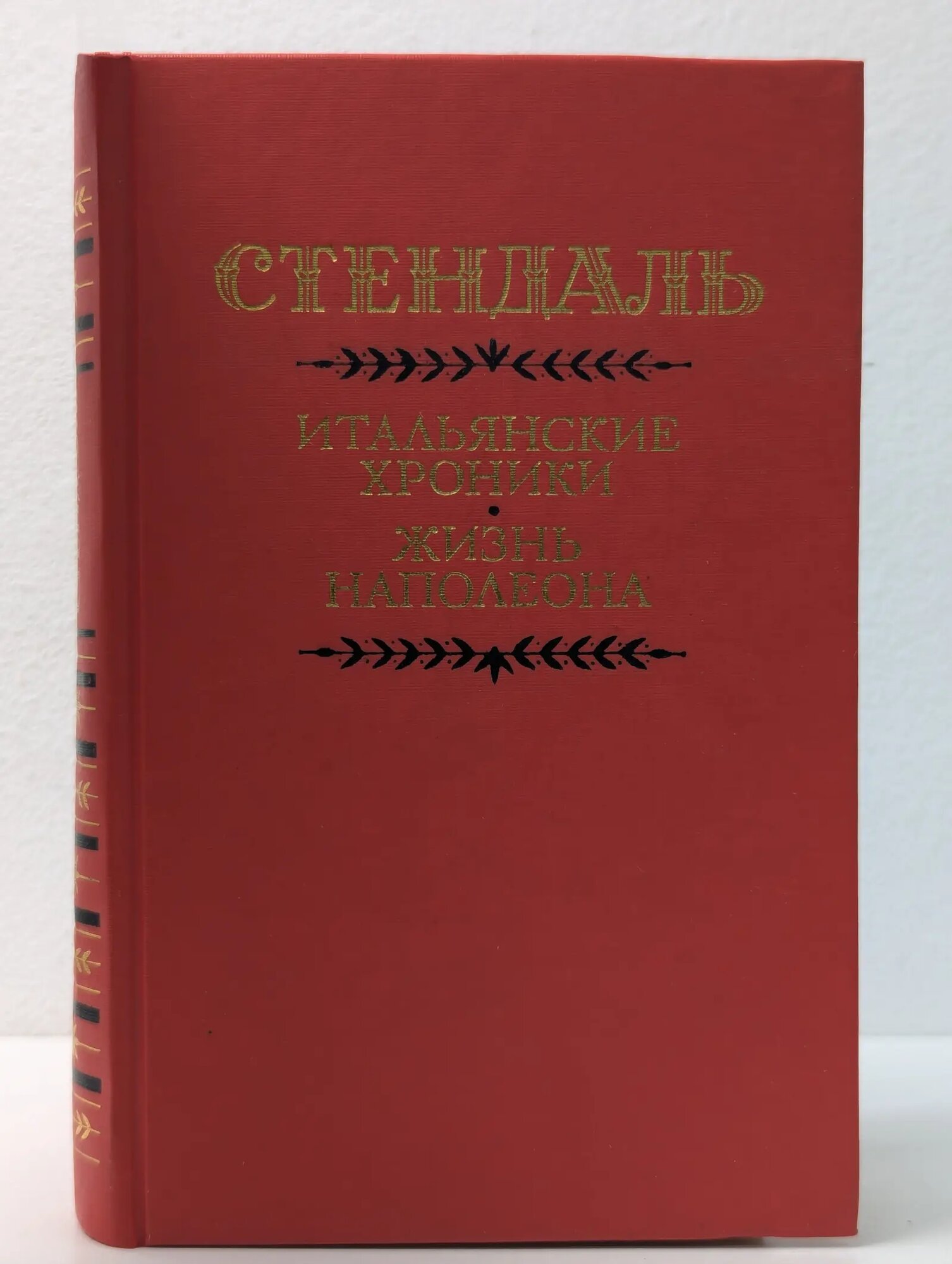 Итальянские хроники. Жизнь Наполеона Стендаль 1988