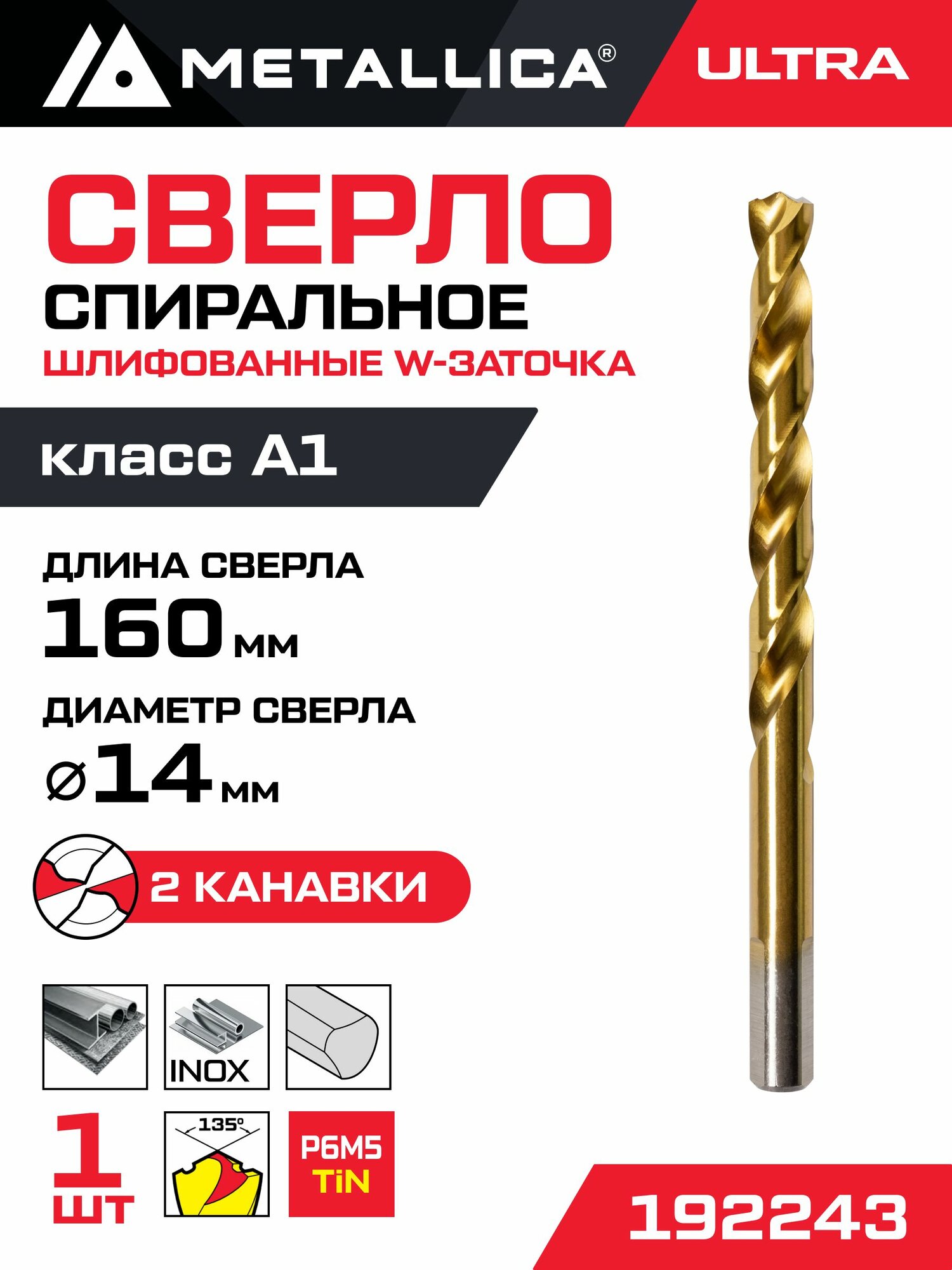Сверло по металлу шлифованное-TiN METALLICA Ultra 14,0х160/108 мм, Р6М5-W-заточка, 1 шт