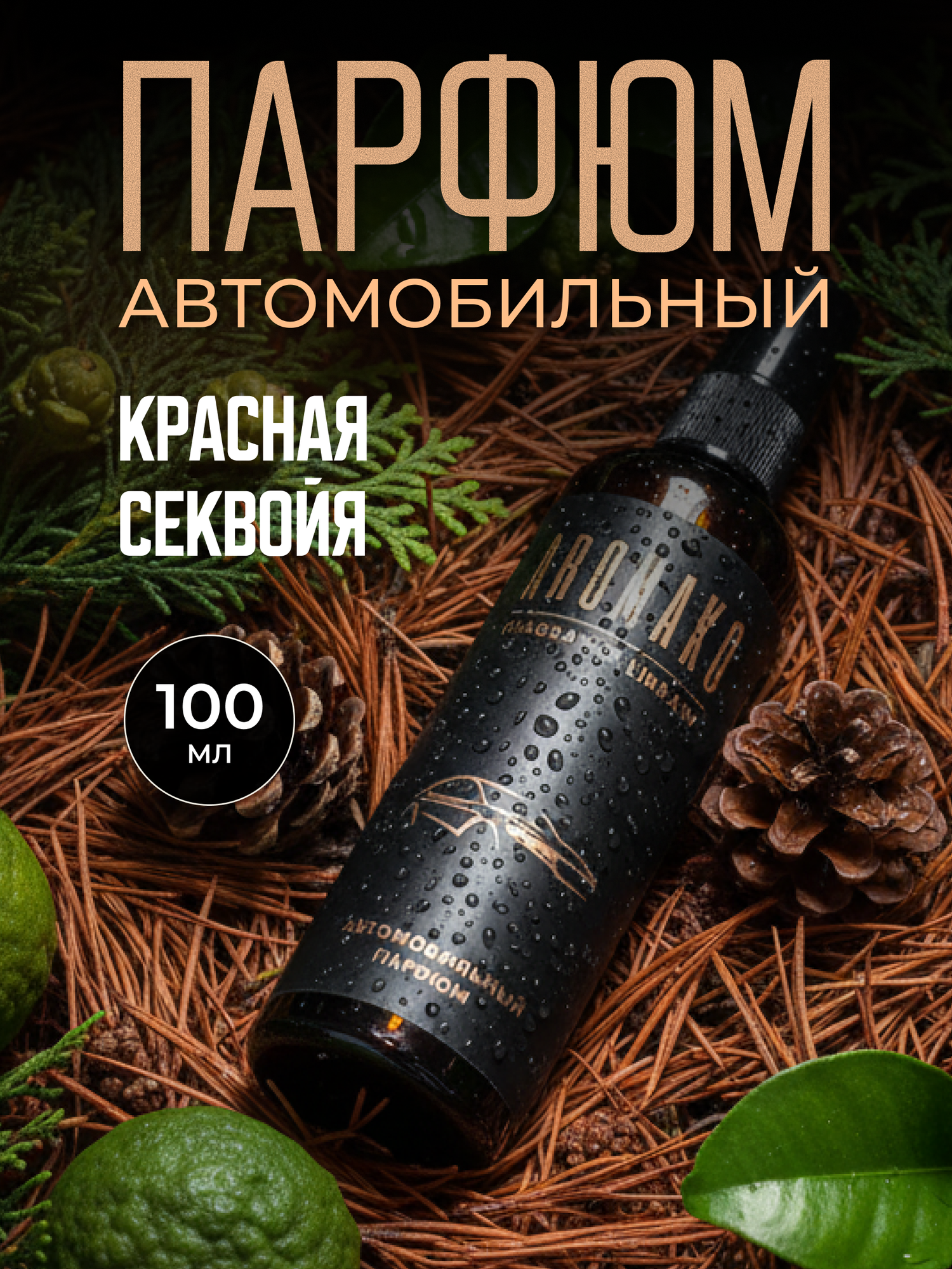 Автопарфюм AromaKo "Красная секвойя", для автомобиля, дома, офиса, текстиля, 100мл