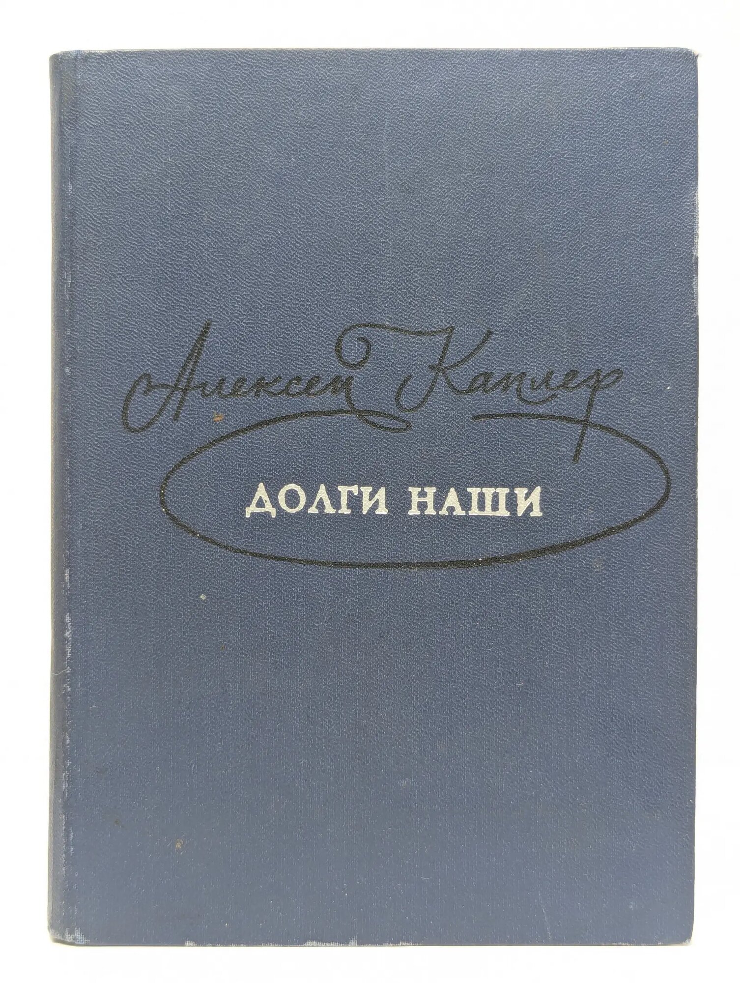 Долги наши Каплер Алексей Яковлевич 1973