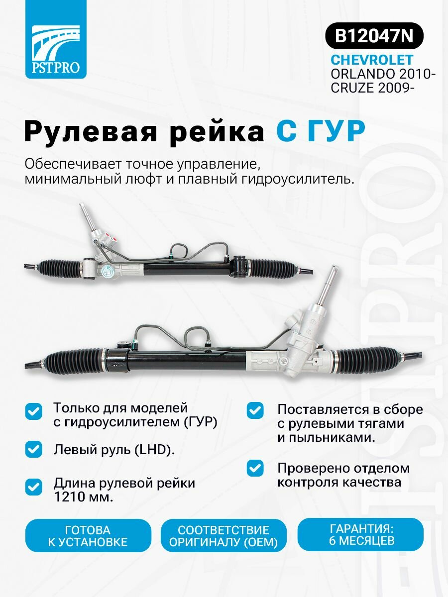 Рулевая рейка Chevrolet Orlando 2010-, Chevrolet Cruze 2009- (Шевроле Орландо / Круз)