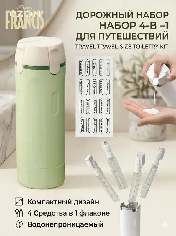 Портативный набор 4-в-1 дорожного размера: флаконы для хранения шампуня, геля душа и косметики, герметичные с дозатором.