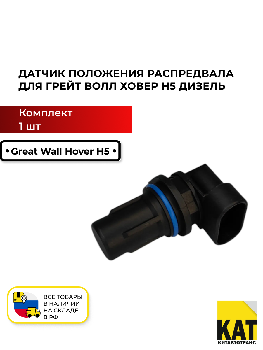 Датчик положения распредвала Грейт Волл Ховер H5 дизель (Great Wall Hover H5)