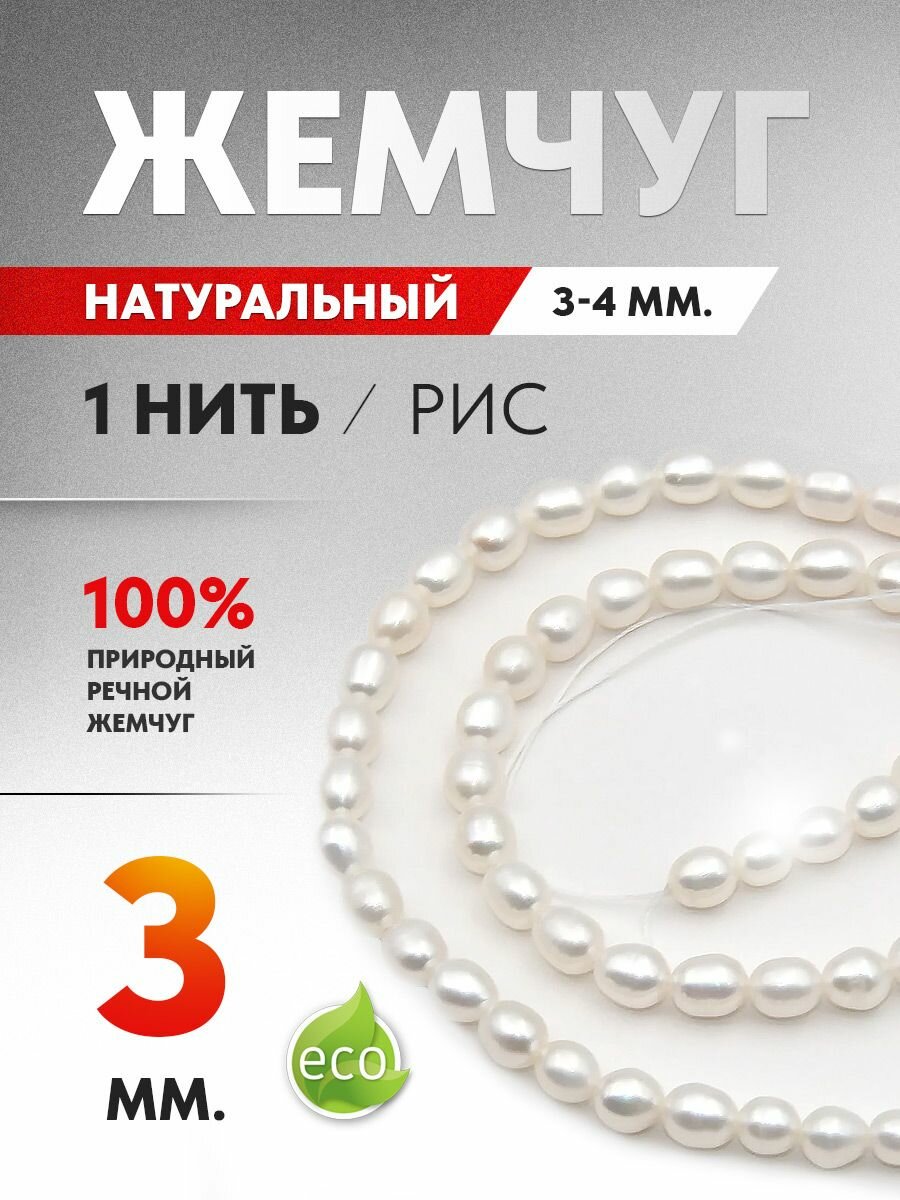 Жемчуг натуральный речной белый форма рис 3-4 мм. 1 нить 38 см.
