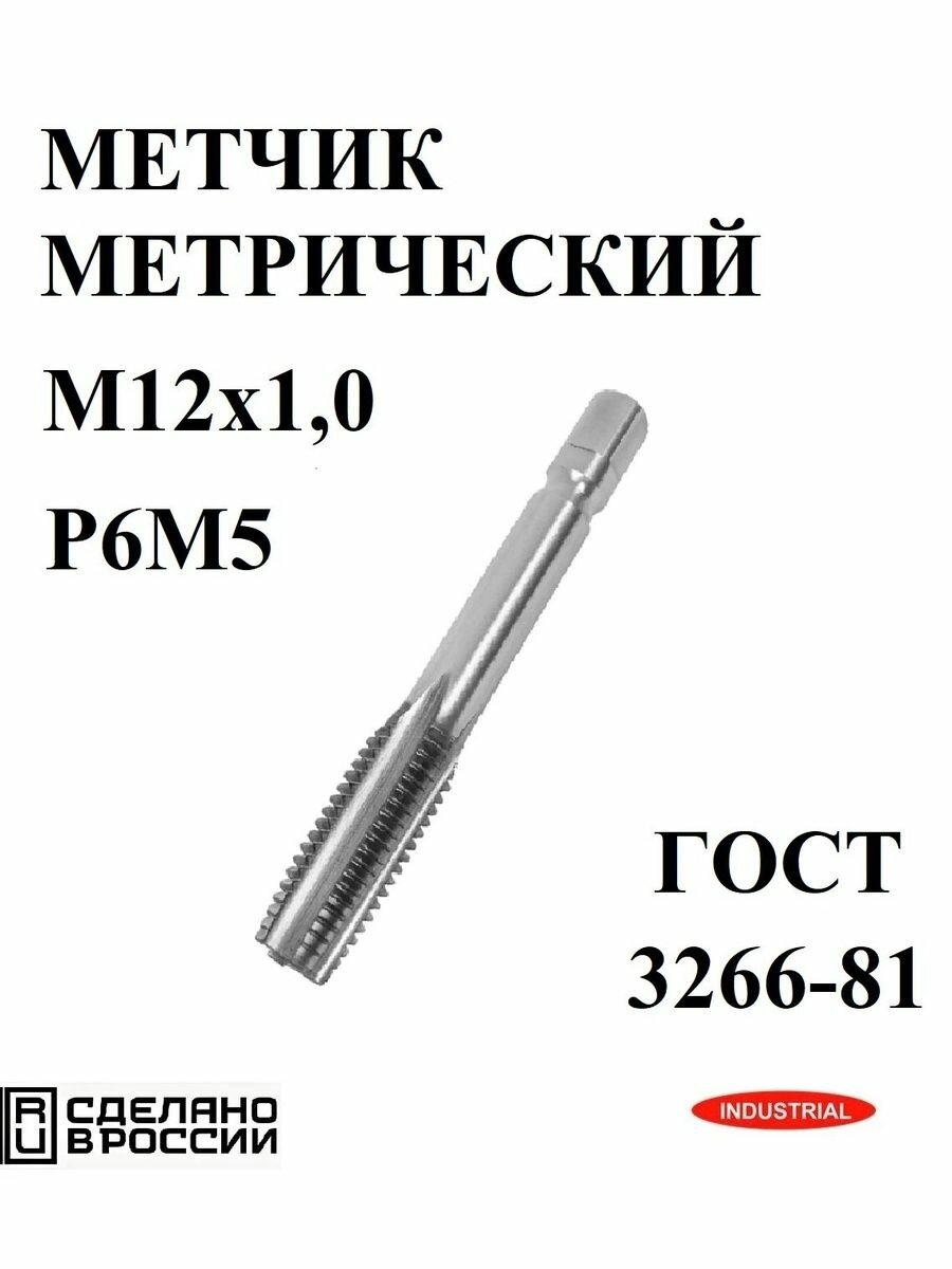 Метчик м-р М12*1,0 осн Р6М5 ГОСТ 3266-81 Россия