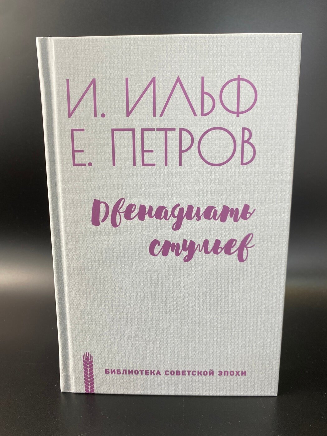 Двенадцать стульев. Ильф И., Петров Е.