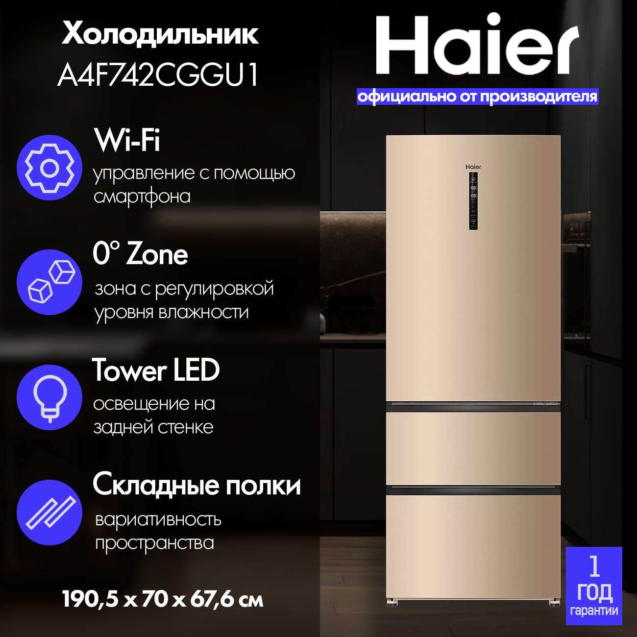 Многокамерный холодильник Haier A4F742CGGU1, золото, инвертор