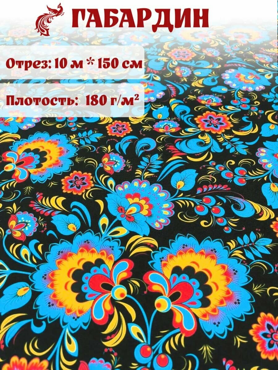 Габардин с принтом Огнеслава синяя на черном 10 метров