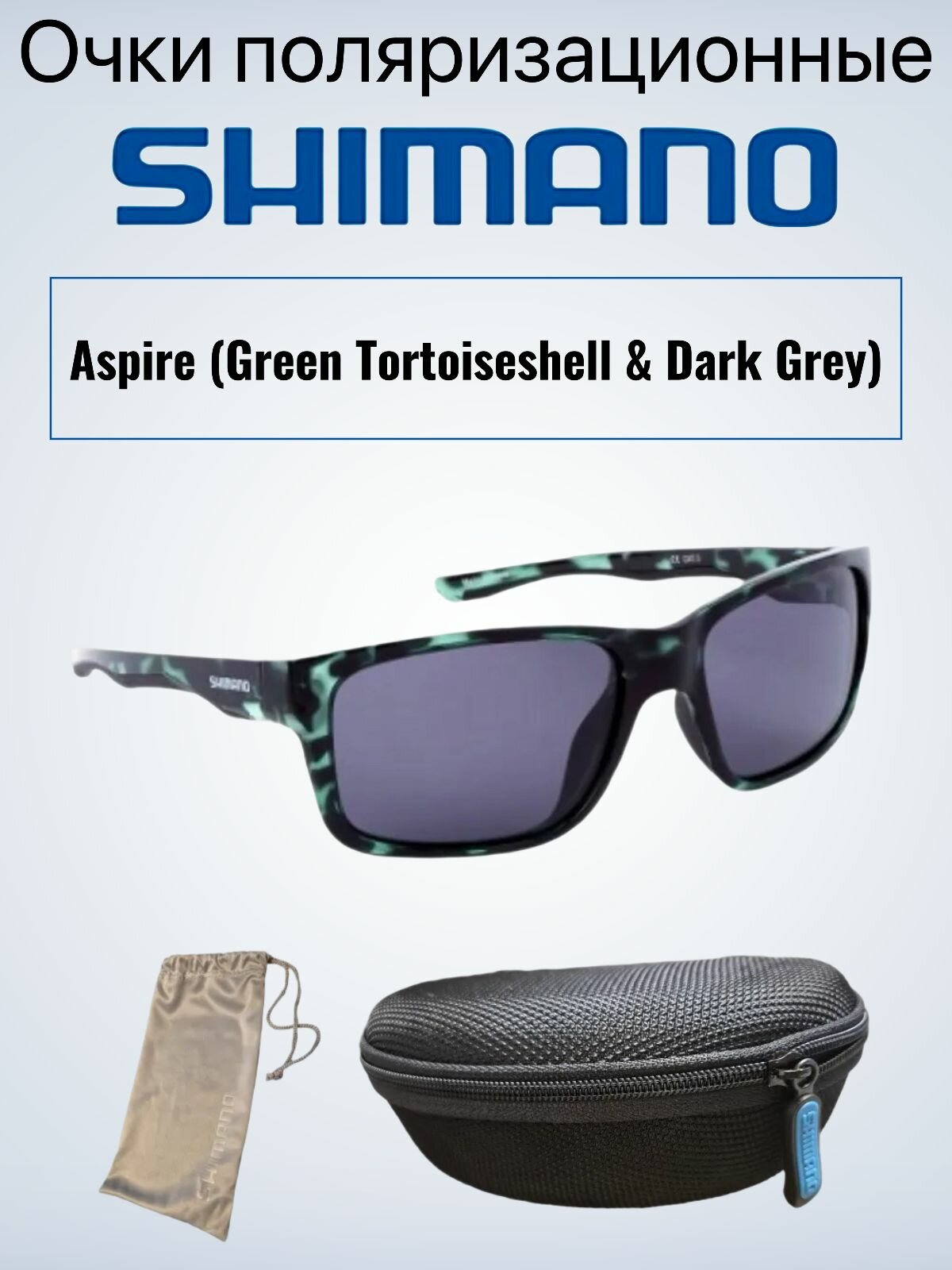 Очки для рыбалки солнцезащитные поляризационные Shimano Aspire (Green Tortoiseshell & Dark Grey)