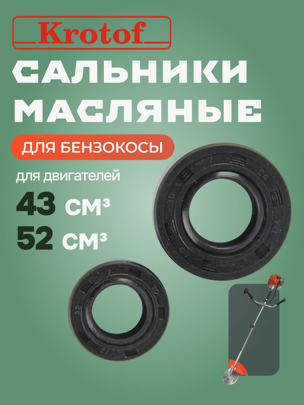 Сальники масляные (большой+малый) 43,52 куб. см. бензокосы, триммера Krotof