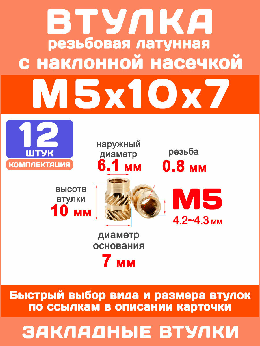 Втулка сквозная резьбовая M5 х 10 х 7, наклонная насечка, латунная вплавляемая (12 штук)