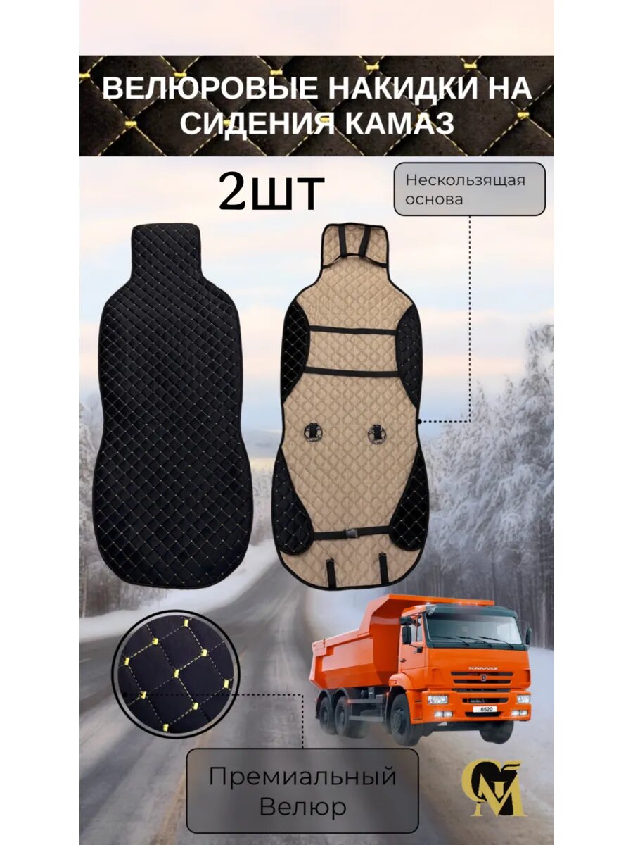 Велюровые накидки на сидения Камаз.