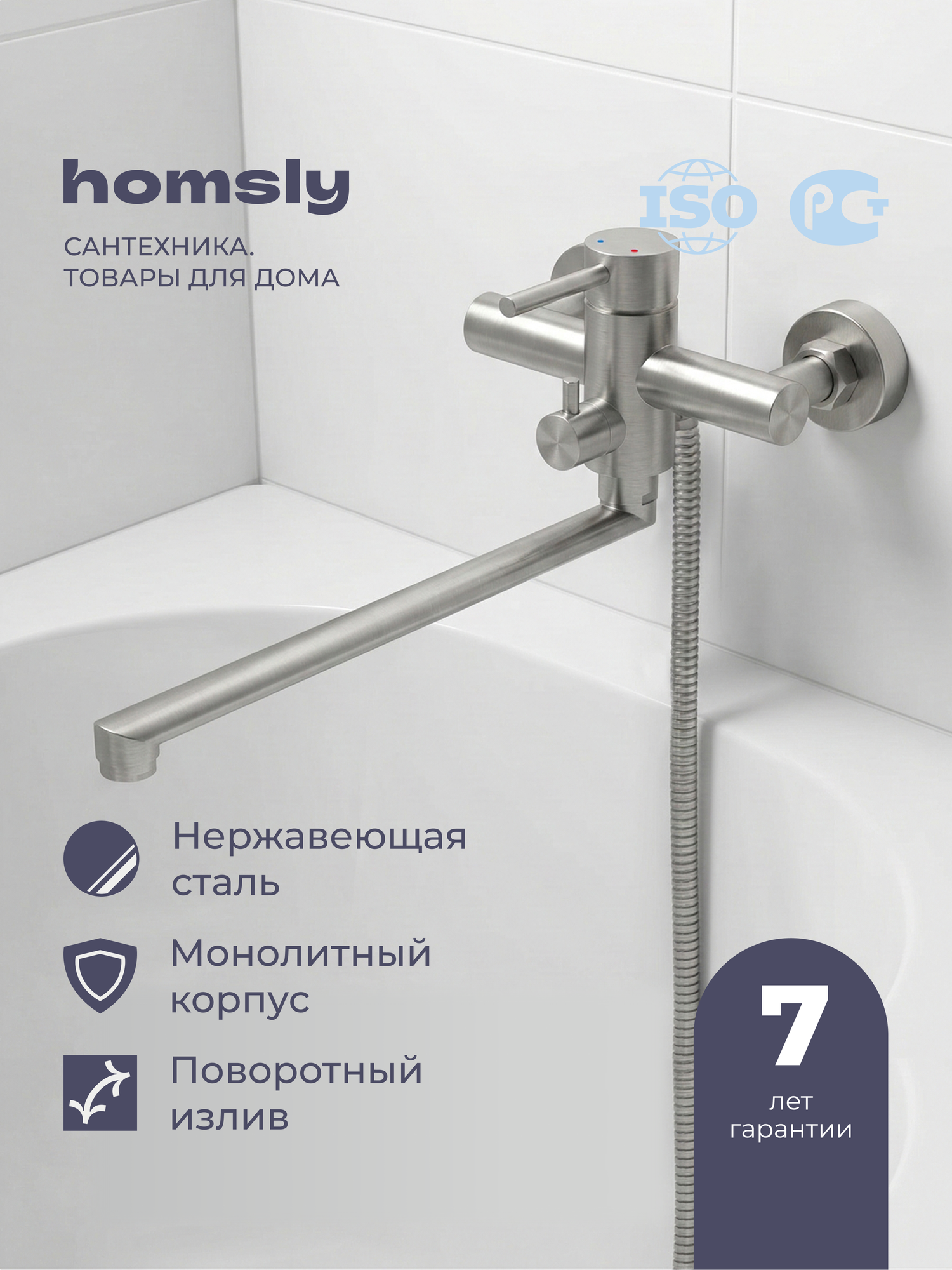 Смеситель для ванны с длинным изливом Homsly, нержавеющая сталь, коллекция Elema, 3H-005-SMBL-ELE