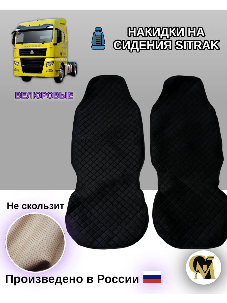 Накидки на сидения Sitrak