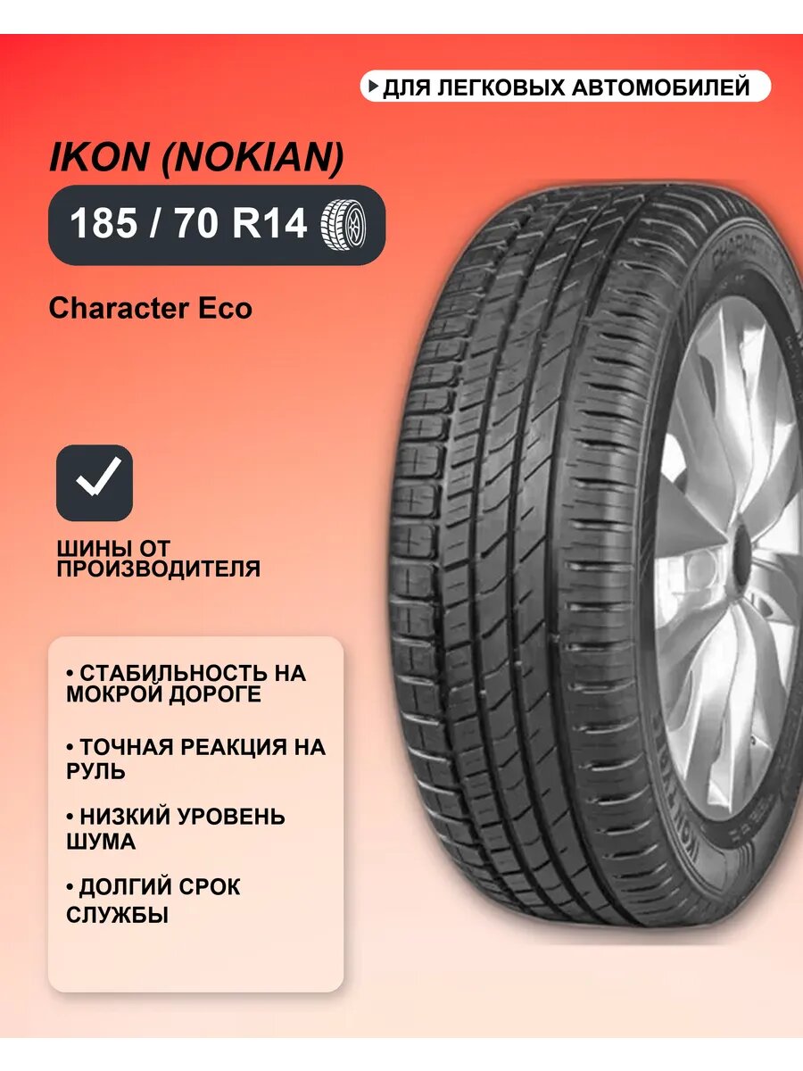 Шины летние R14 185 70 88 T автомобильная летняя резина лето IKON TYRES модель Character Eco
