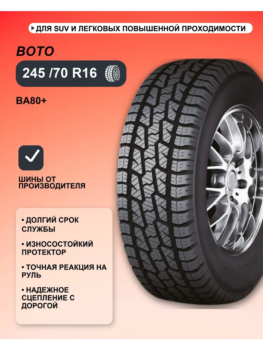 Шины летние R16 245 70 107 S автомобильная летняя резина шина Boto модель BA80+
