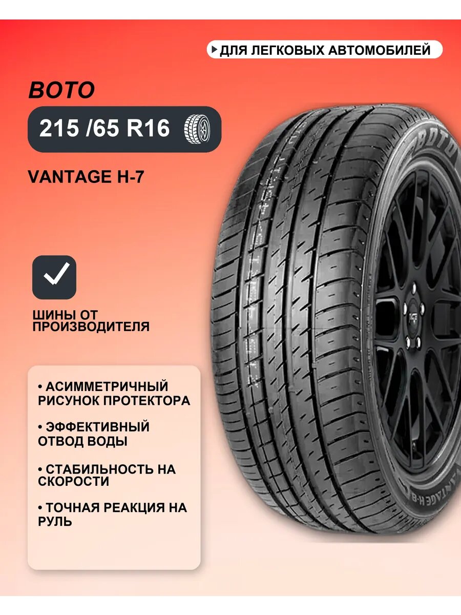 Шины летние R16 215 65 98 H автомобильная летняя резина лето шина Boto модель VANTAGE H-7