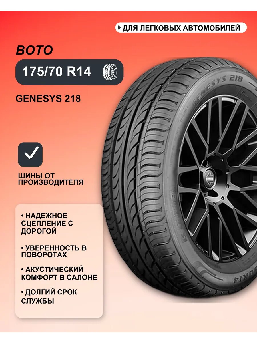Шины летние R14 175 70 84 T автомобильная летняя резина лето Boto модель GENESYS 218