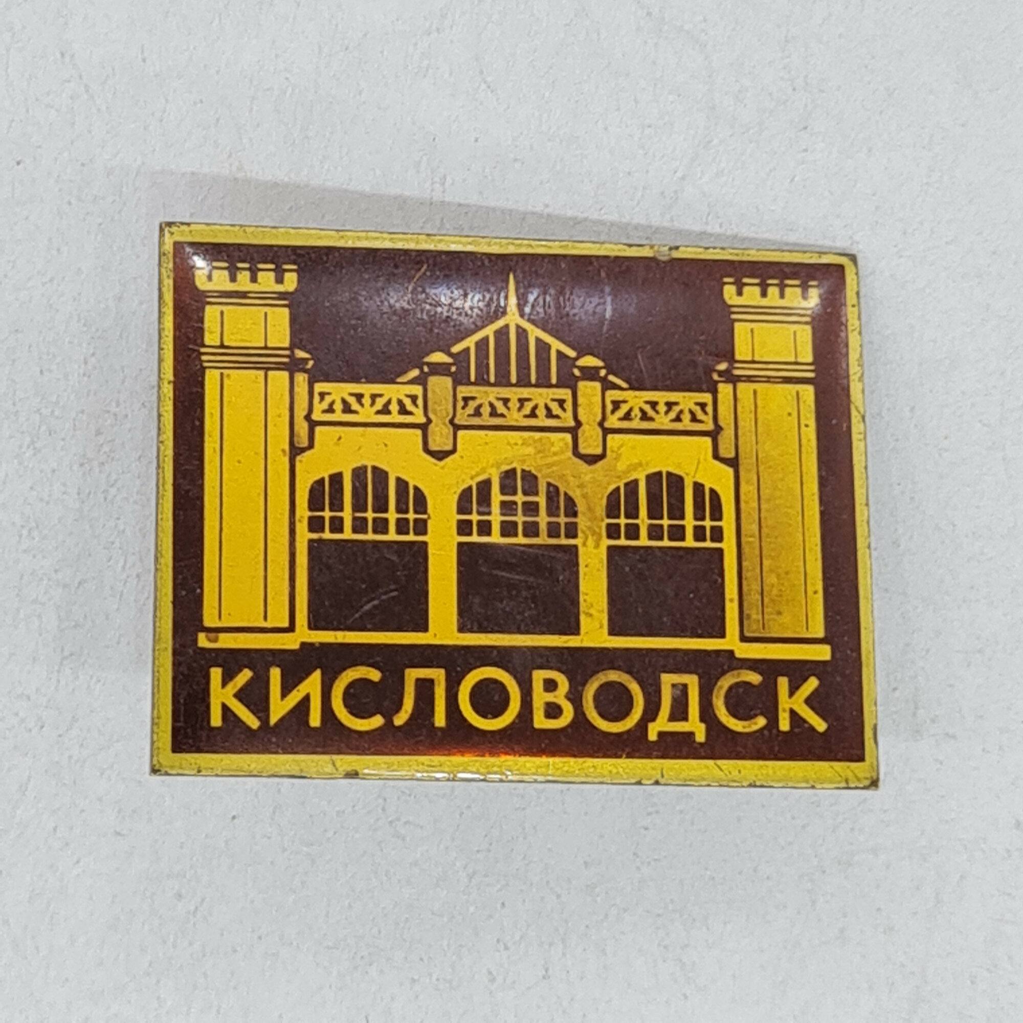 Значок СССР. Кисловодск, здание с башнями, прямоугольный сувенирный, советский и винтажный