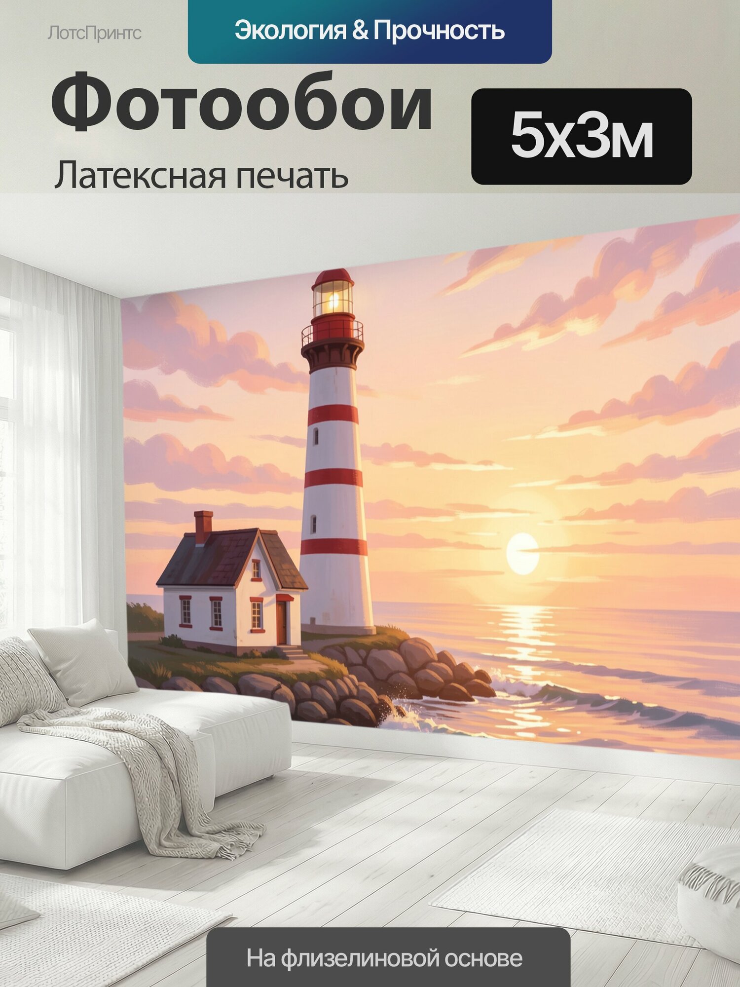 Фотообои моющиеся ударопрочные "Маяк на берегу океана. Живописный морской пейзаж в пастельных оттенках: высокий маяк, домик у скал, тихие волны и." 500x300 см. латексная печать