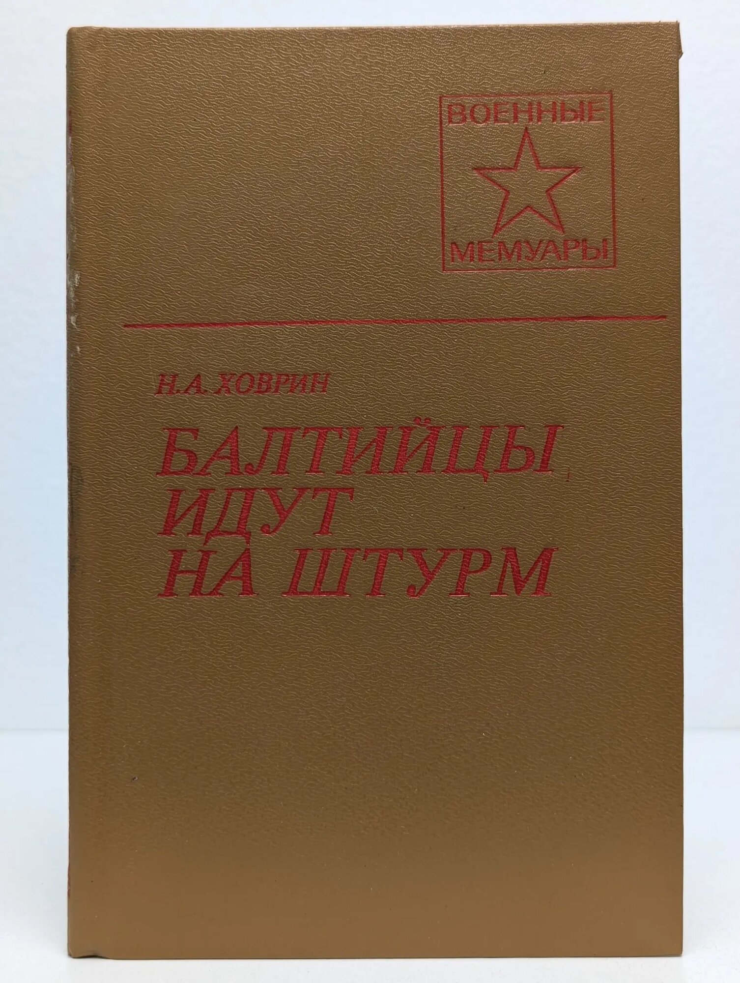 Военные мемуары. Балтийцы идут на штурм Ховрин Николай Александрович 1987