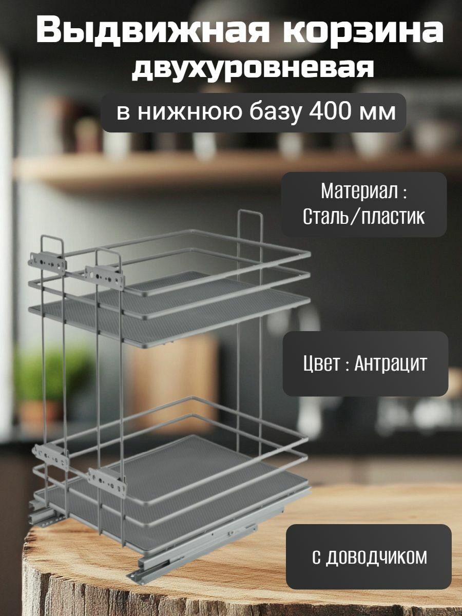 Бутылочница , двухуровневая в нижнюю базу, 400 мм, с доводчиком.