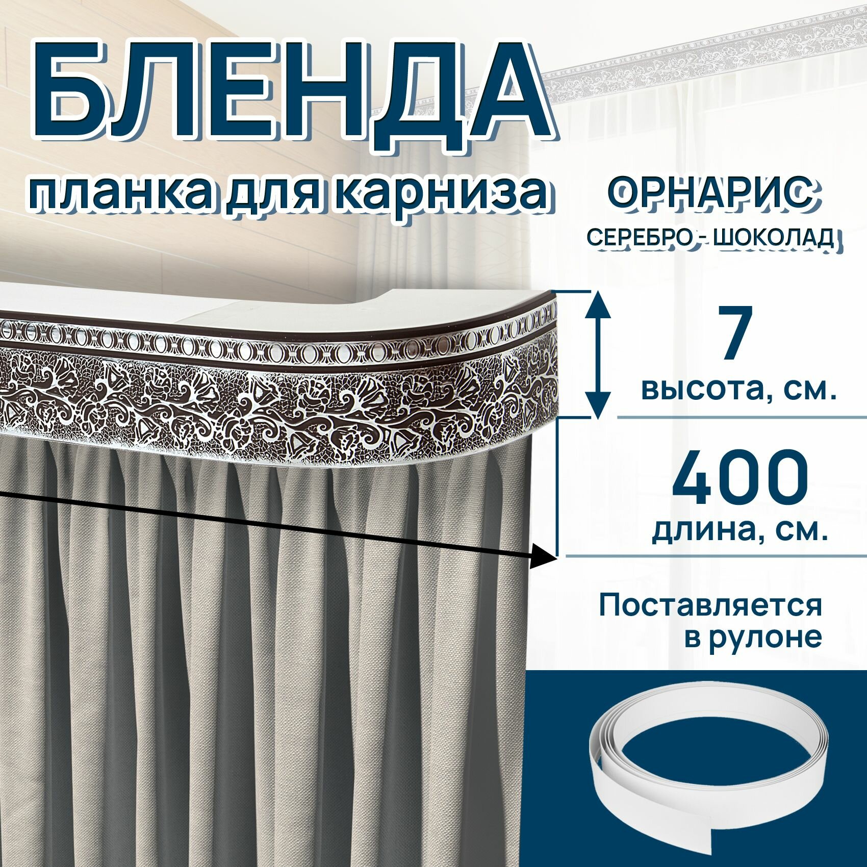 Декоративная планка размер 400см ширина 7см орнарис цвет серебро - шоколад