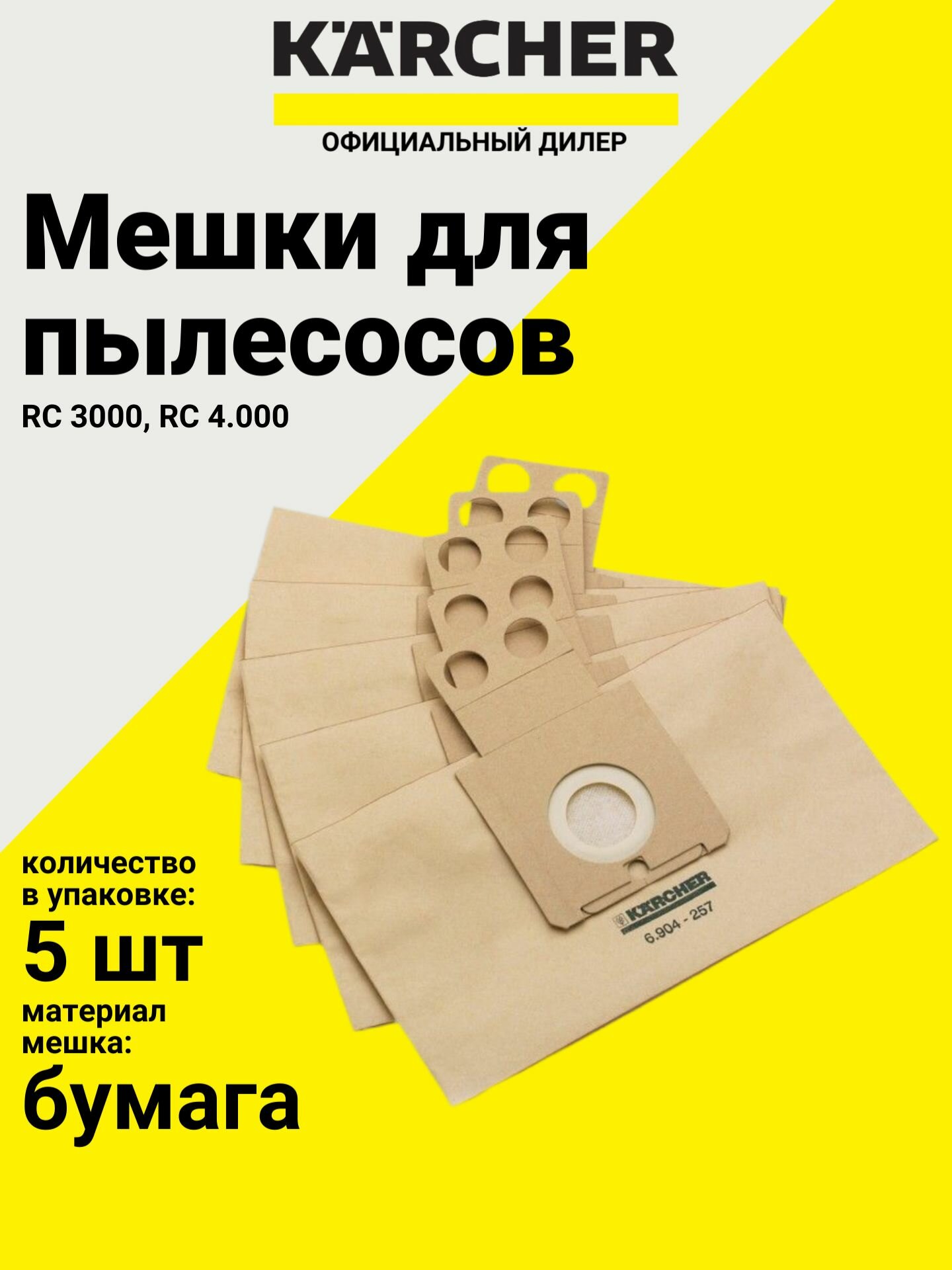 Kаrcher мешки для роботов-пылесосов серии RC , бумага, 5 шт.+1 шт. микрофильтр (6.904-257.0)