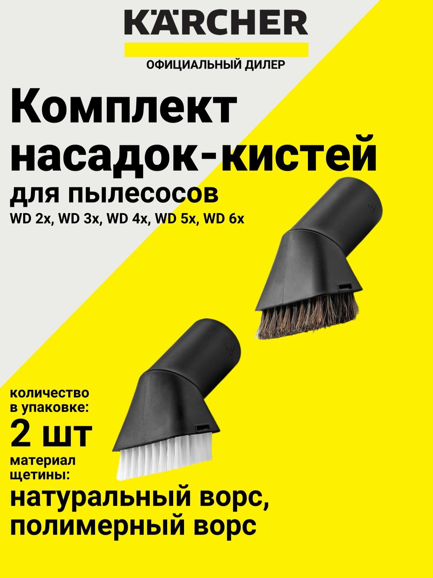 Комплект насадок-кистей Karcher для пылесосов (WD 2-6, WD 7, SE 4-5) DN35 (2.863-221.0)