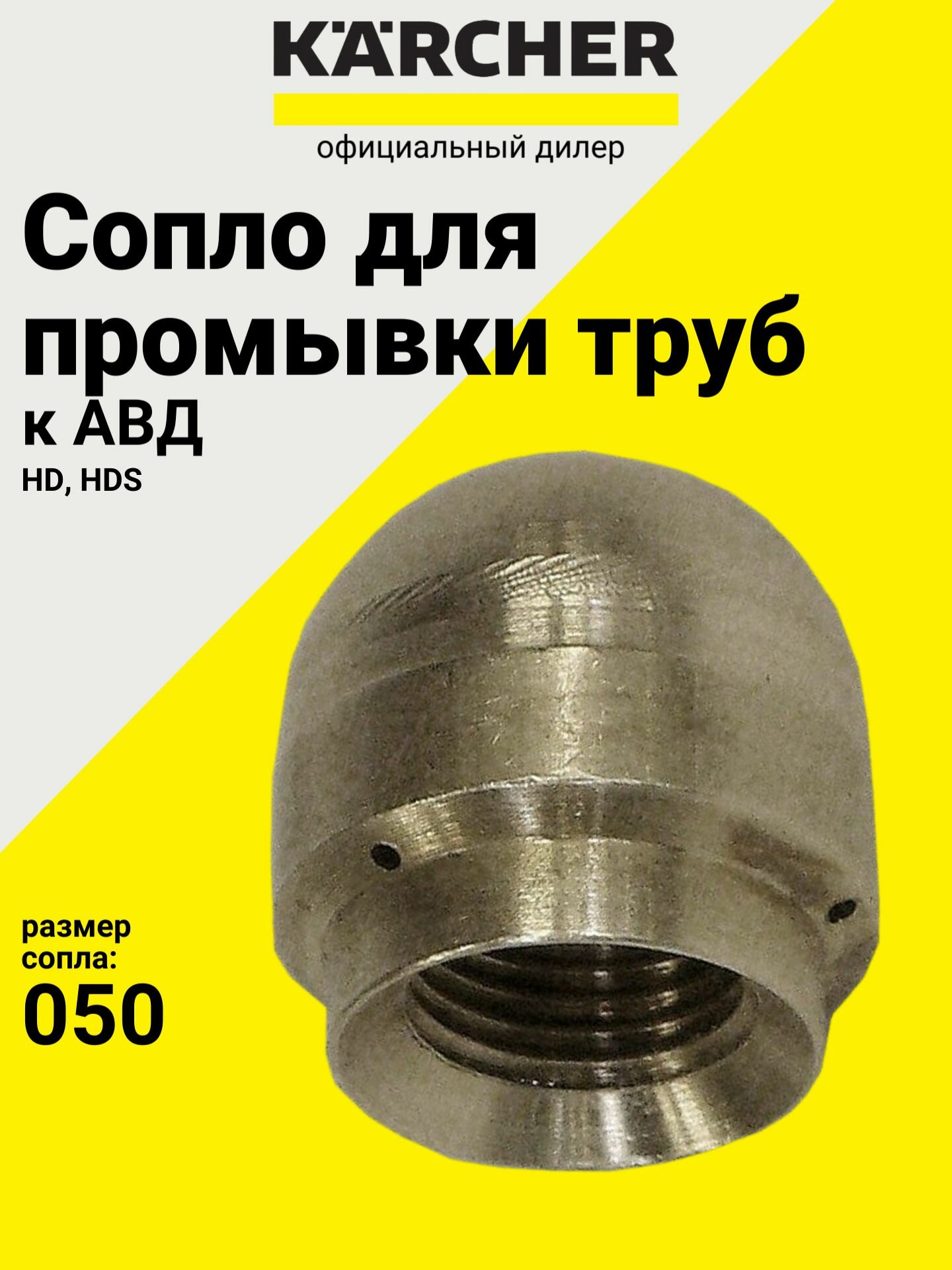 Сопло для промывки труб, 1 x вперед, 3 x 30 назад, 050 Karcher (5.763-054.0)