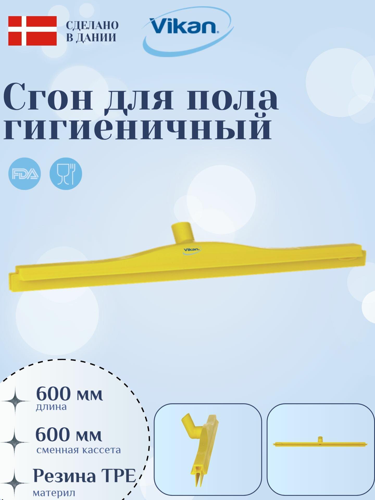 Гигиеничный сгон Vikan с подвижным креплением и сменной кассетой, 600 мм, желтый, Дания, (77246)
