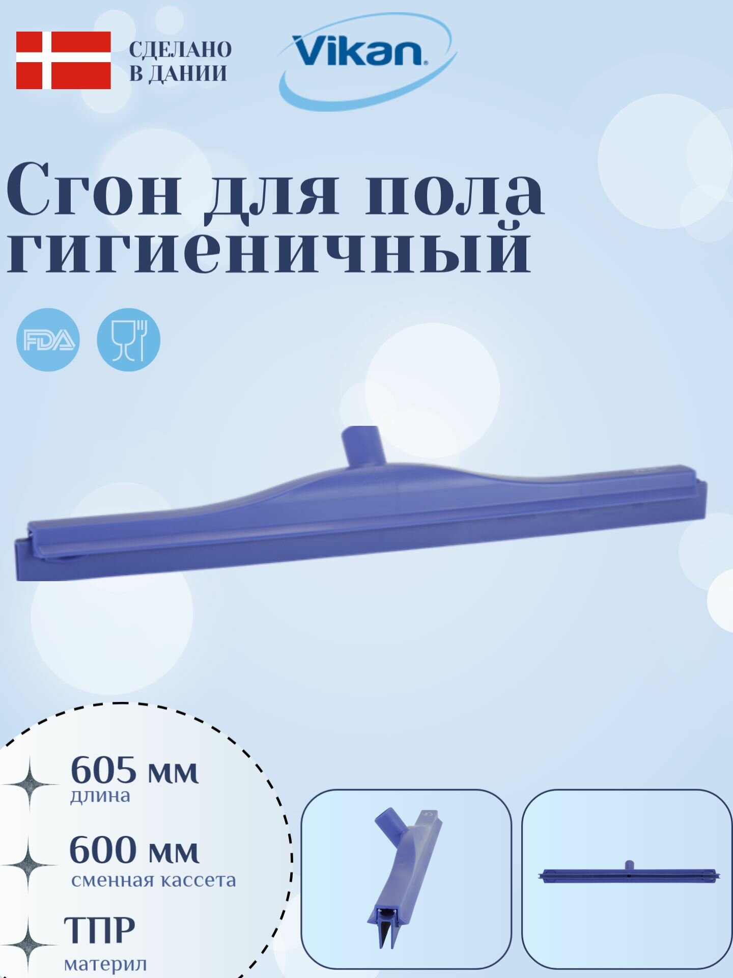 Гигиеничный сгон для пола Vikan со сменной кассетой, 605 мм, полипропилен, фиолетовый, Дания, (77148)