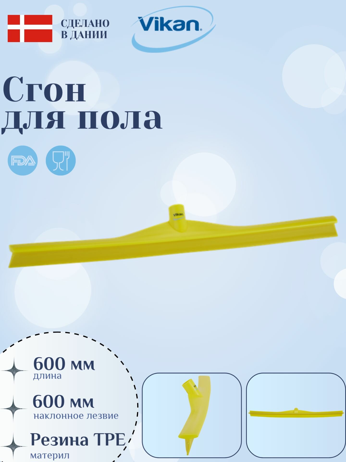 Сверхгигиеничный сгон Vikan, 600 мм, желтый, Дания, (71606)