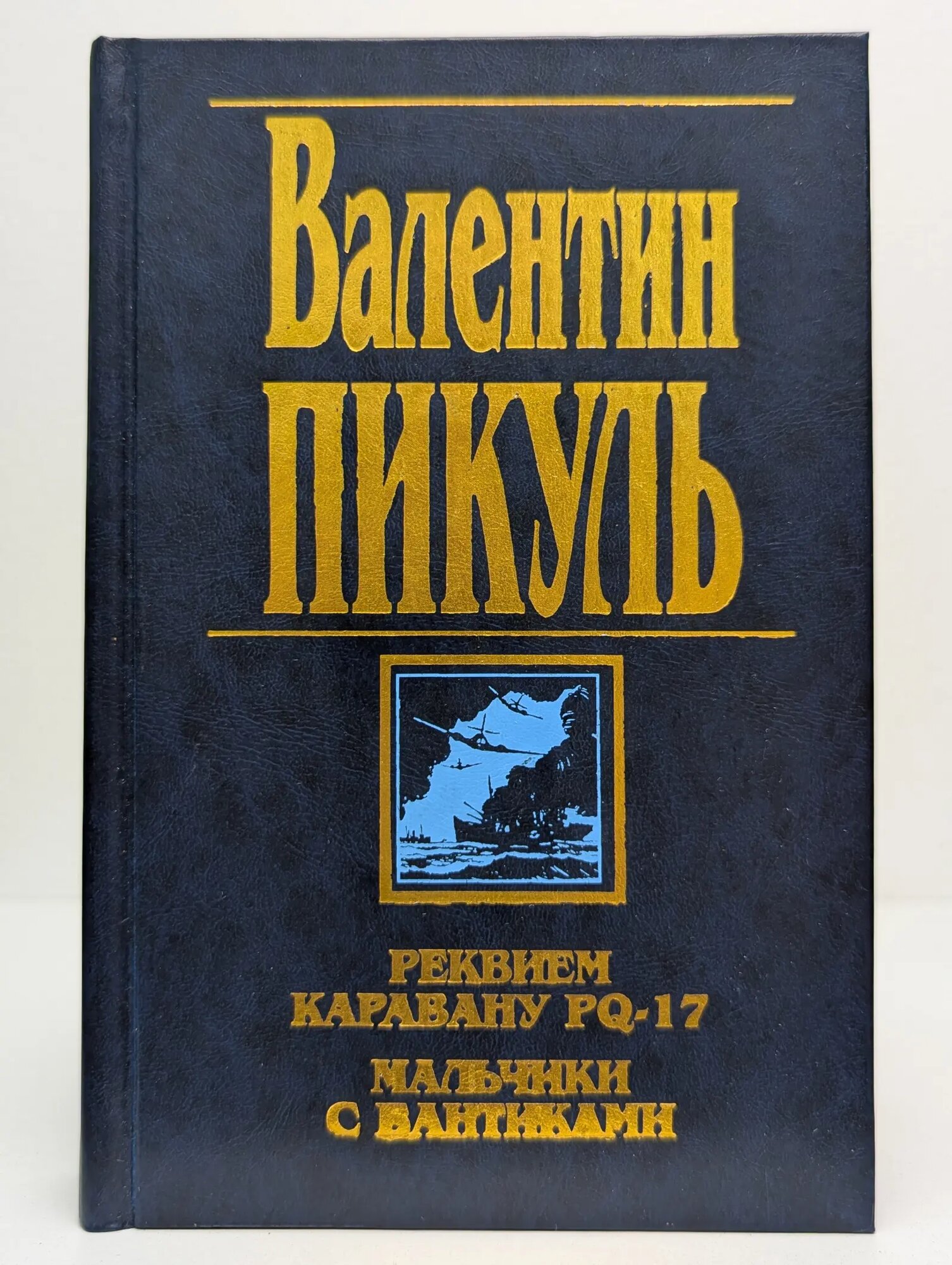 Реквием каравану PQ-17. Мальчики с бантиками Пикуль Валентин Саввич 2003
