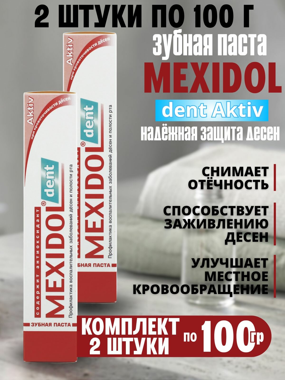 Мексидол Дент Актив, 2 упаковки по 100 гр, Комплект из 2х упаковок