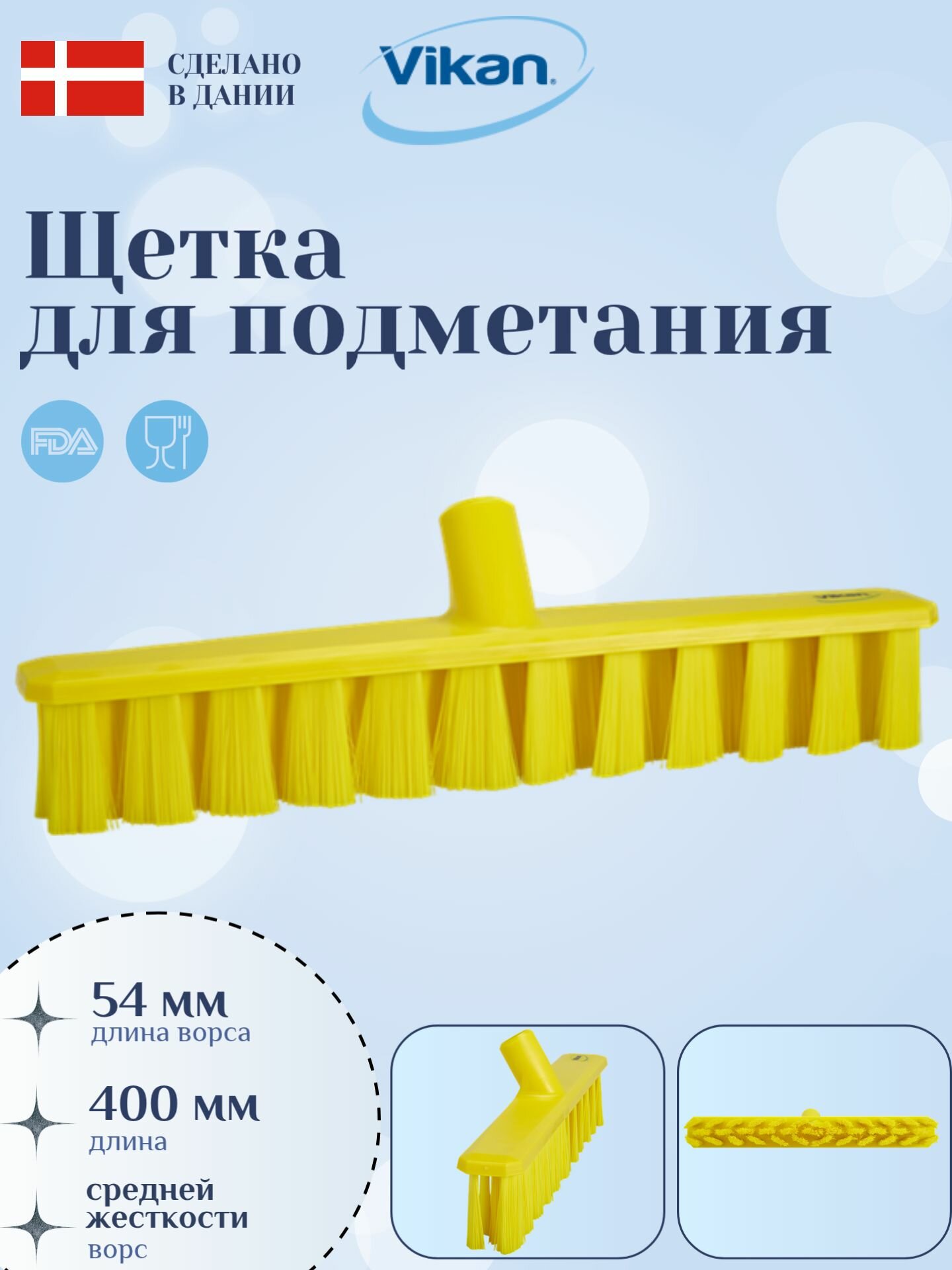 Щетка Vikan для подметания, UST, 400 мм, средней жесткости ворс, желтый, Дания, (31736)