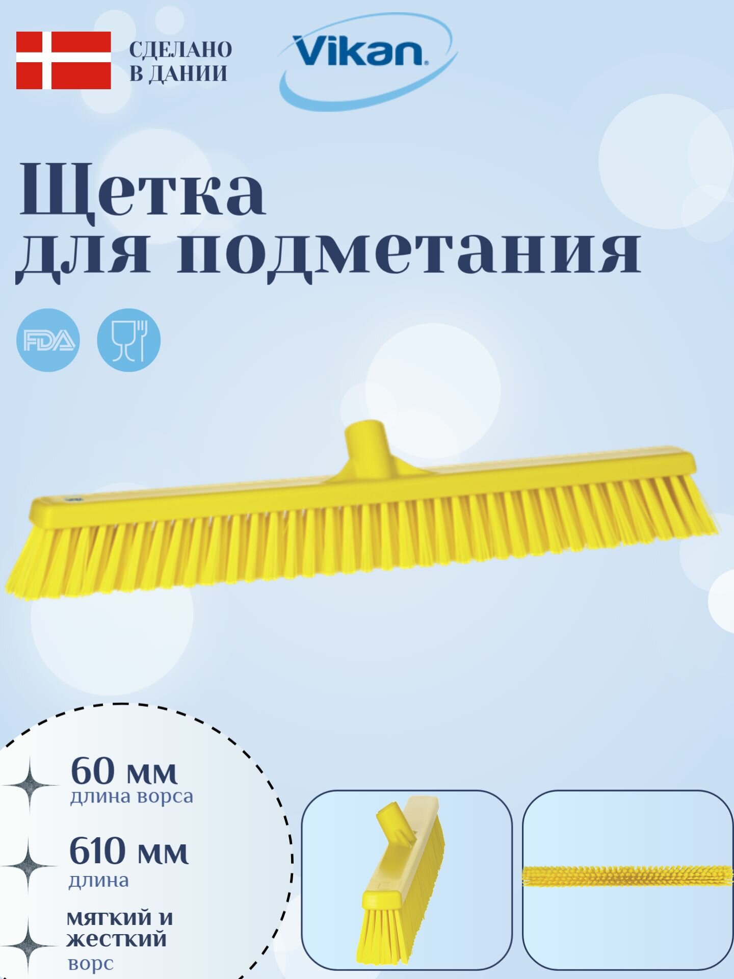 Щетка Vikan для подметания с комбинированным ворсом, 610 мм, мягкий и жёсткий ворс, желтый (31946)