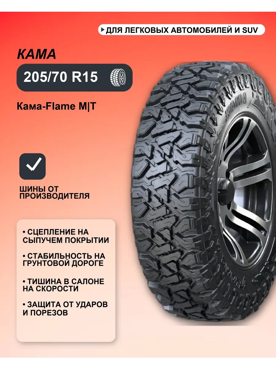 Шины летние R15 205 70 100 Q автомобильная летняя резина Кама модель Кама-Flame M|T