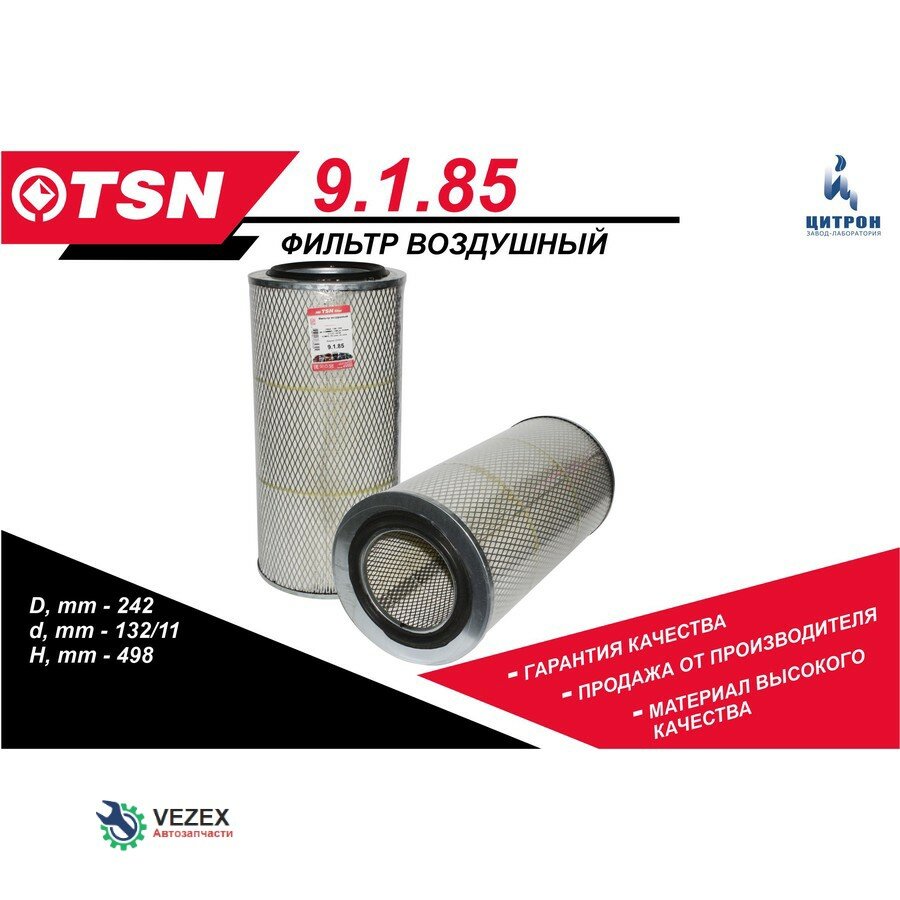 TSN 9.1.85 фильтр воздушный! D243 d132/10.5 H498 \ MB Actros