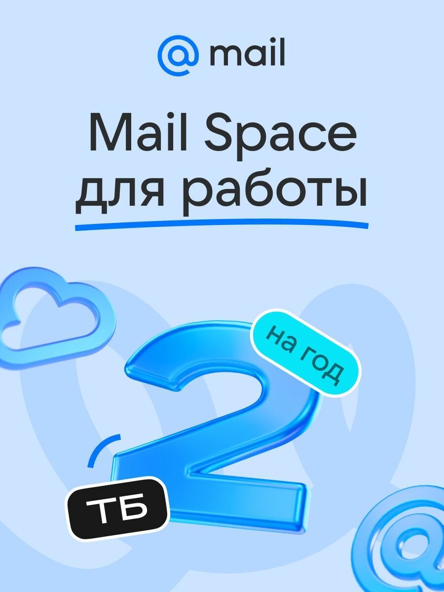 Облако Mail 2ТБ c подпиской Mail Space на 1 год. для Работы