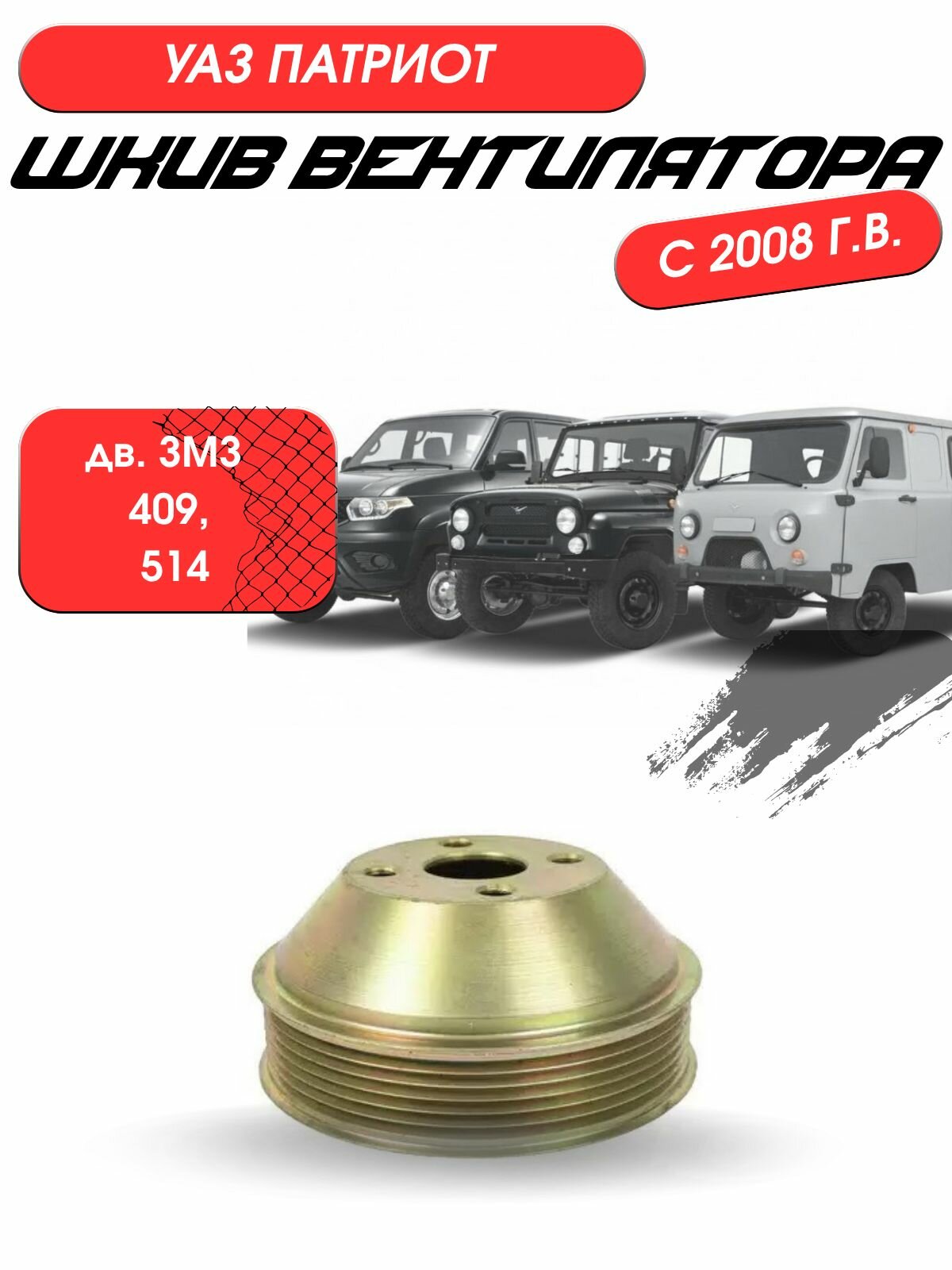Шкив вентилятора диаметр 120 мм, УАЗ Патриот дв. ЗМЗ -409, 514 (с 2008 г. в.)