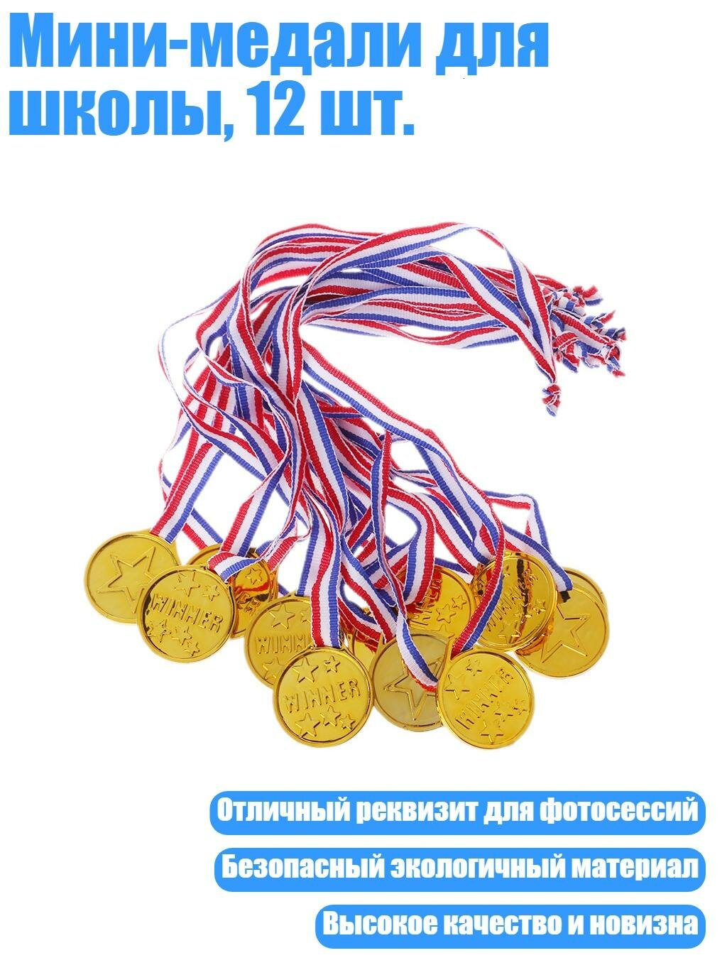 Мини-медали для школы, 12 шт, Золото