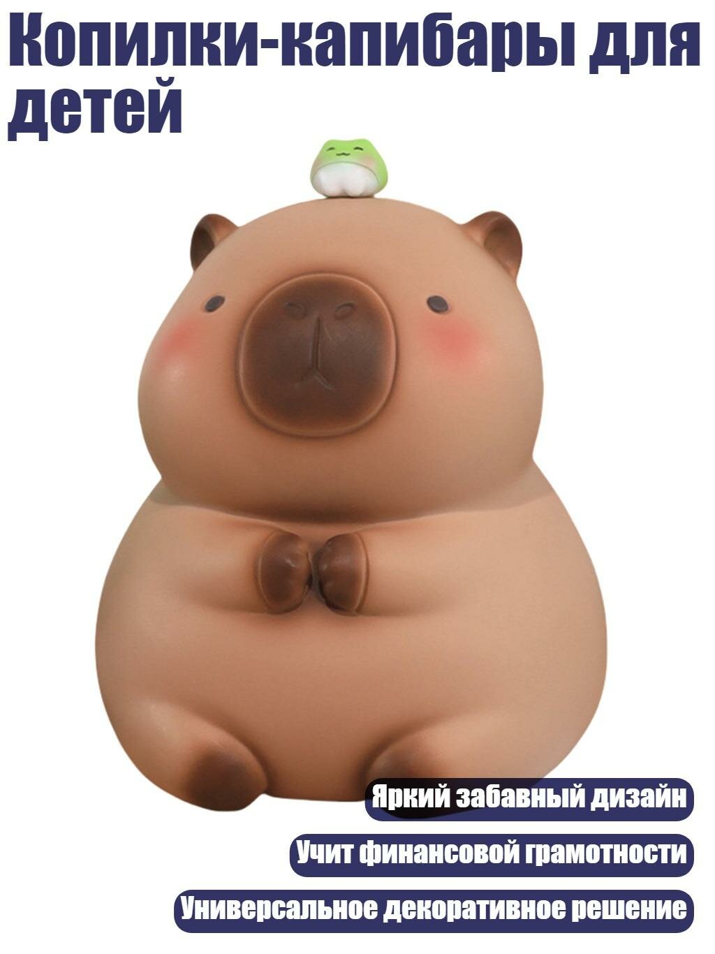 Копилки-капибары для детей, B